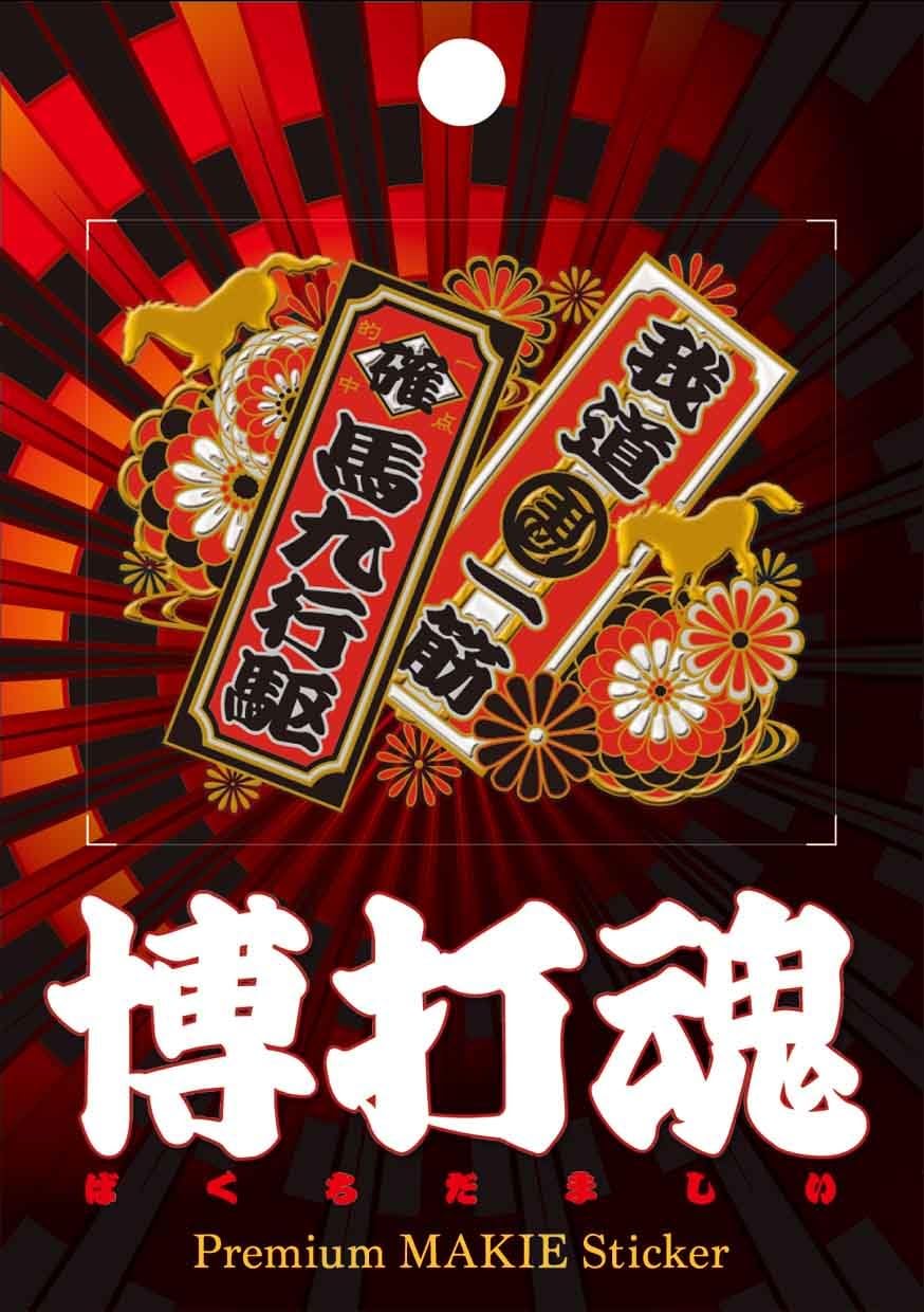 Amazon.com: Hakuchi Soul Chrysanthemum Horse Racing Sensha Bill ...