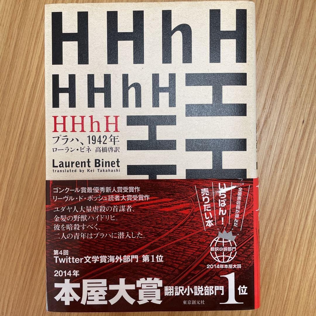 Amazon.co.jp: HHhH プラハ、1942年 : おもちゃ