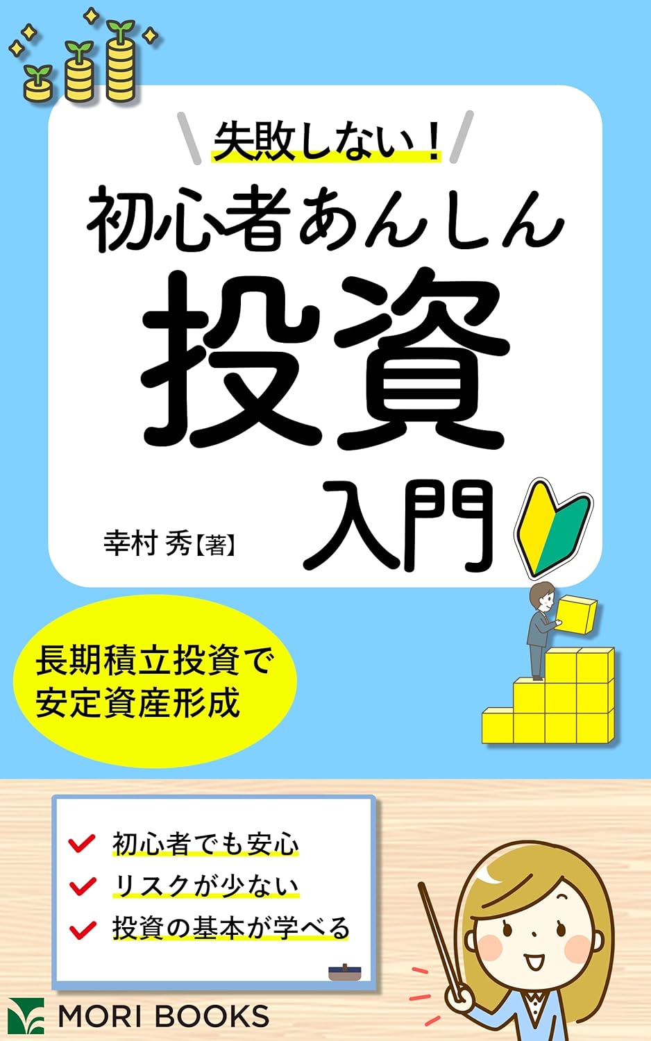 失敗しない！初心者あんしん投資入門: ～長期積立投資で安定資産形成～ (MORI BOOKS) | 幸村 秀, MORI BOOKS | 投資 ...