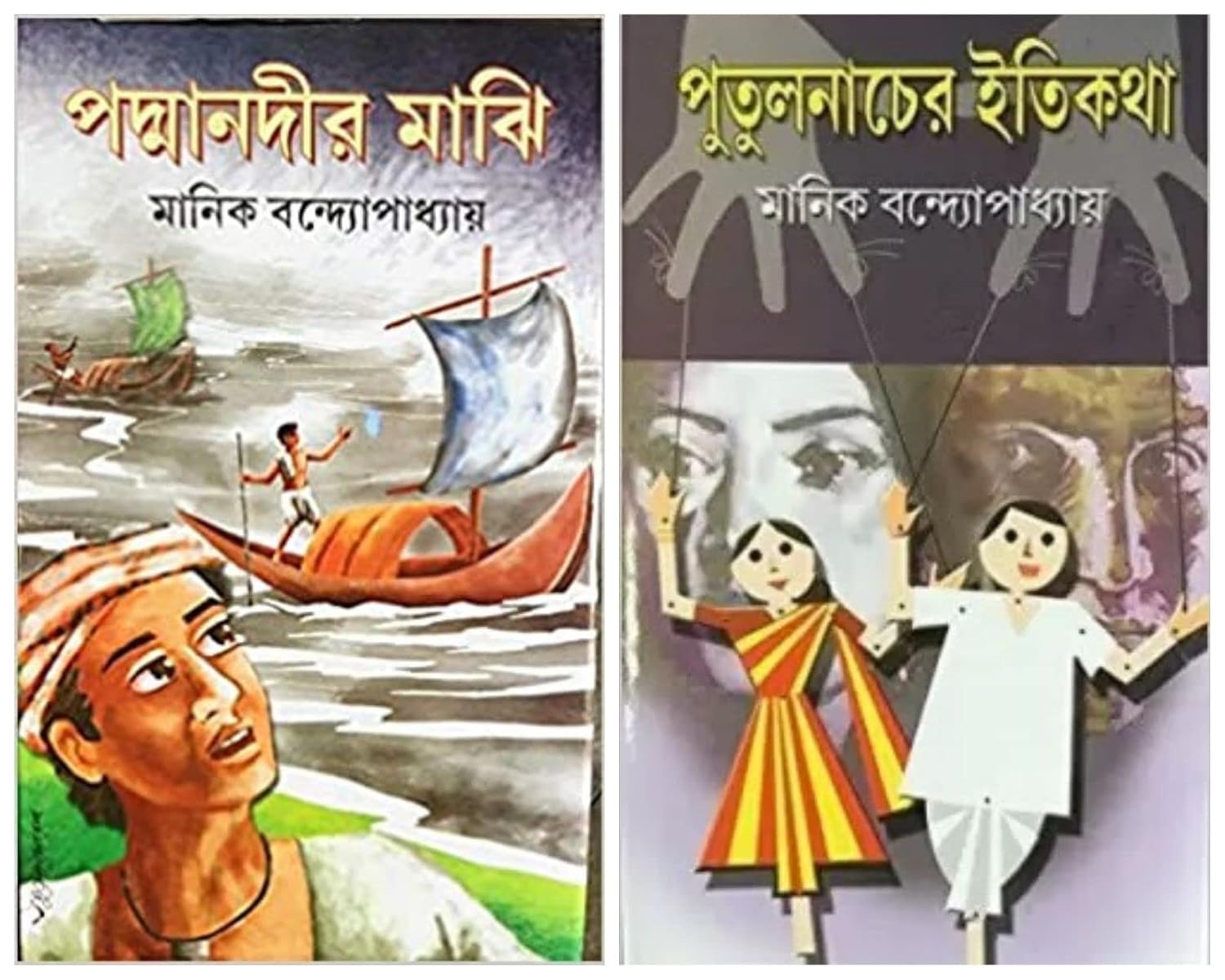Combo of Poddanadir Majhi & Putulnacher Itikatha [Hardcover] Manik ...