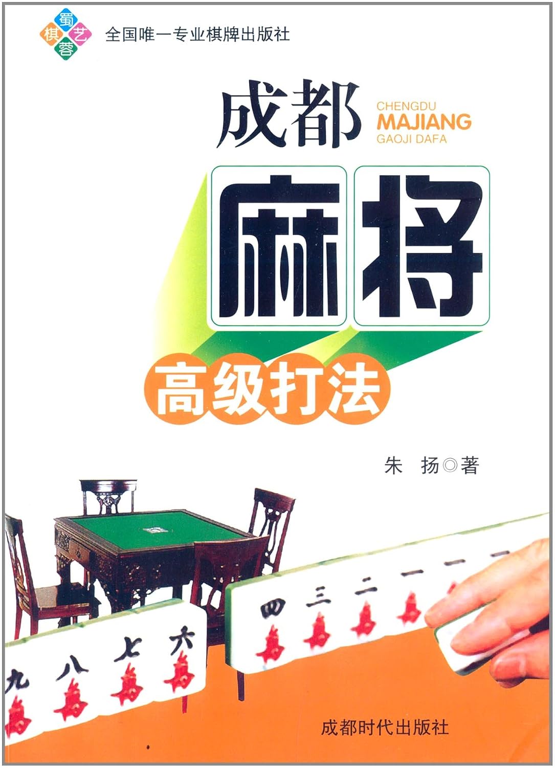Amazon.com: Advanced play mahjong Chengdu - 成都麻将高级打法: 9787546407708: 朱扬 ...
