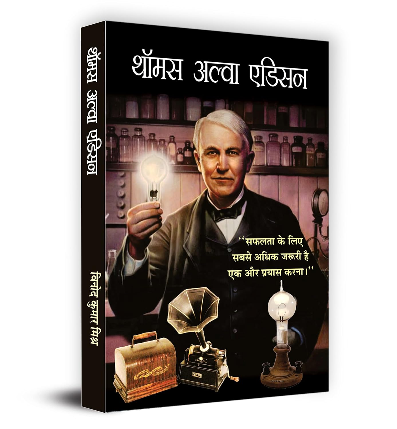 Amazon.com: Thomas Alva Edison: 9789350483329: Vinod Kumar Mishra: Books