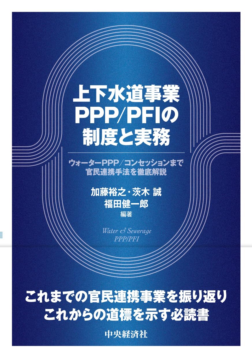 上下水道事業PPP/PFIの制度と実務: ウォーターPPP/コンセッションまで官民連携手法を徹底解説 | 加藤 裕之, 茨木 誠, 福田 健一郎, 加藤 裕之, 茨木 誠 |本 | 通販 ...