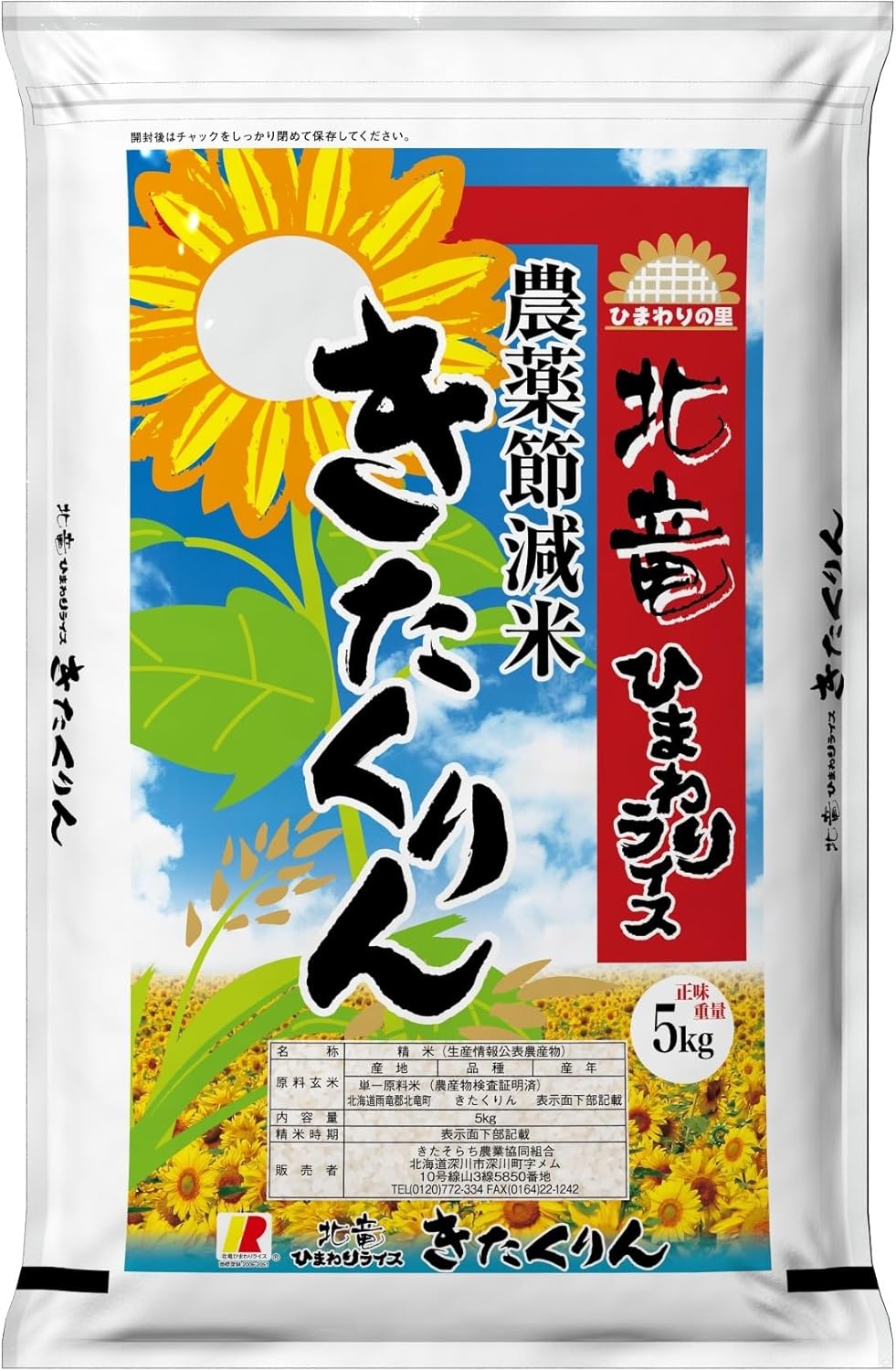 Amazon.co.jp: 【精米】北海道産 農薬節減米 白米 きたくりん 5kg 北竜ひまわりライス JAきたそらち : 食品・飲料・お酒