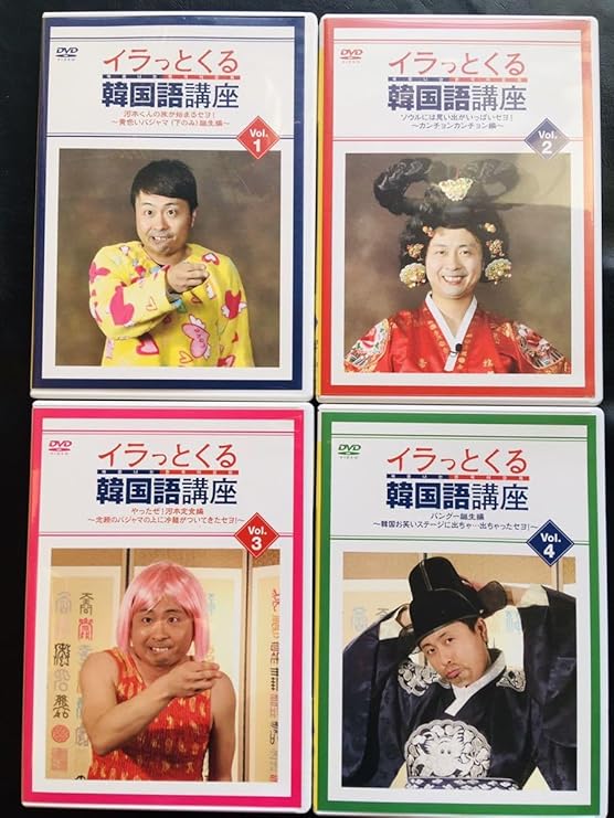 Amazon.co.jp: 【4巻セットイラっとくる韓国語講座vol.1?4 KOREA 河本準一 イラ韓 (DVD) : おもちゃ
