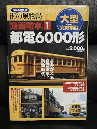 Amazon.co.jp: 本の名風景 街の風物詩 路面電車1 都電6000形 HKHV : おもちゃ