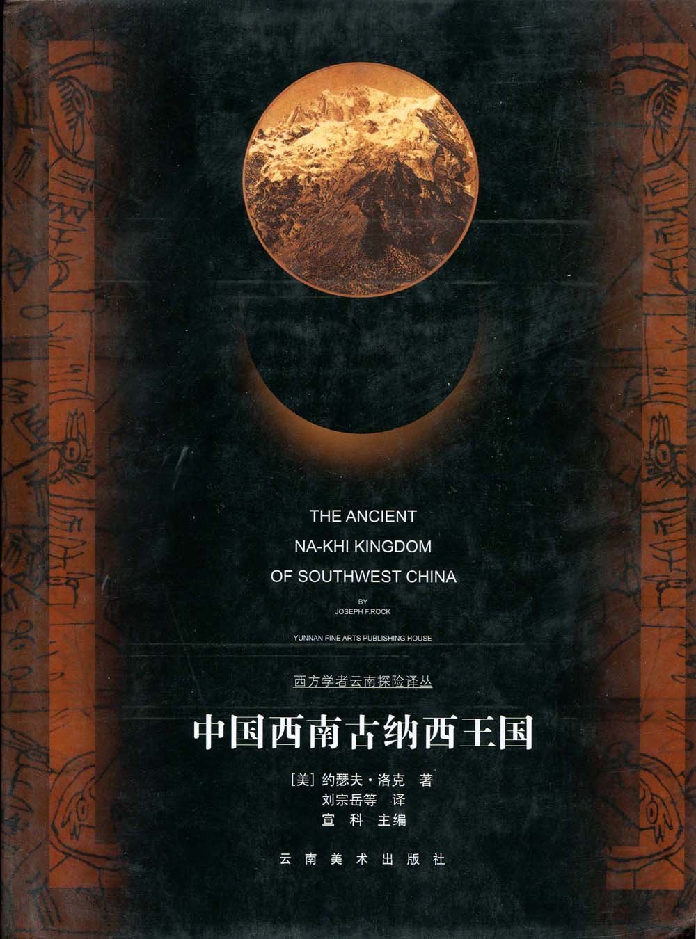 Amazon.com: Zhongguo xi nan gu Naxi wang guo (Xi fang xue zhe Yunnan ...
