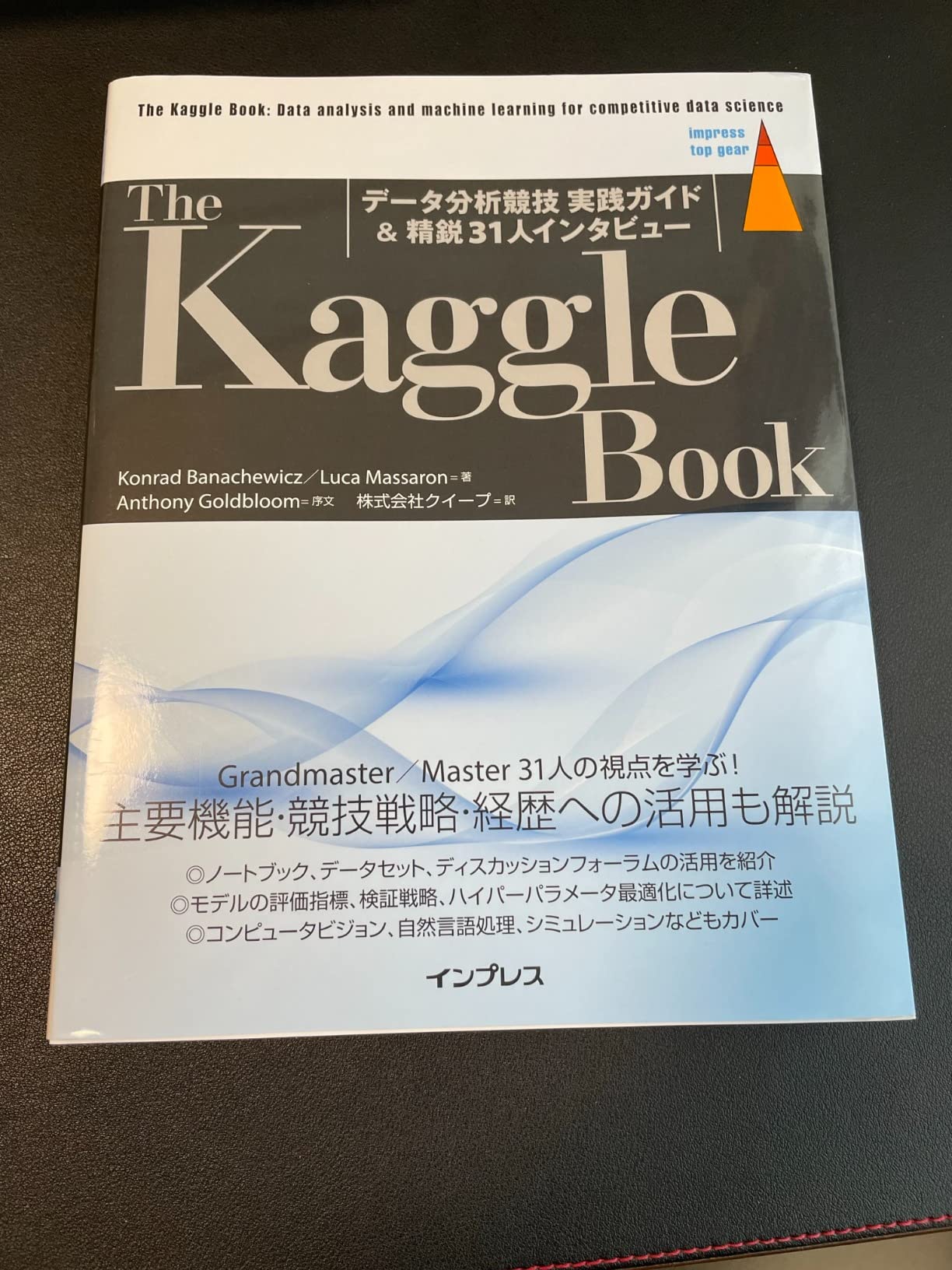 The Kaggle Book：データ分析競技 実践ガイド＆精鋭31人インタビュー (impress top gear) | Konrad ...