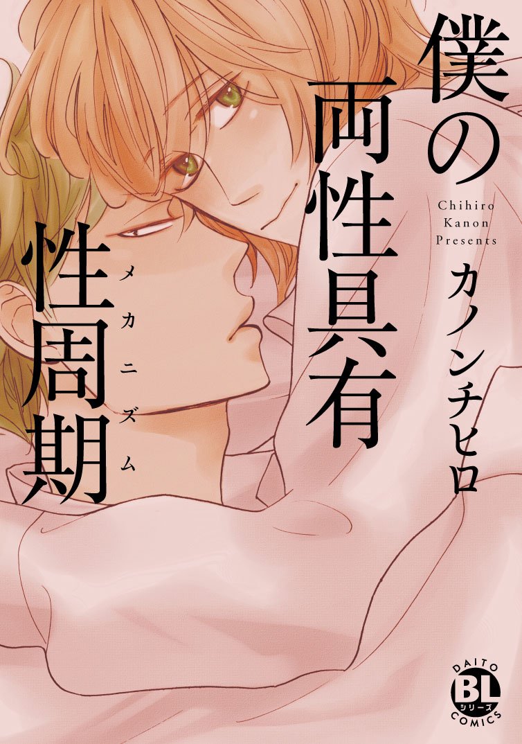 僕の両性具有性周期 (Daito comics BL) | カノンチヒロ, 秋水社 |本 | 通販 | Amazon