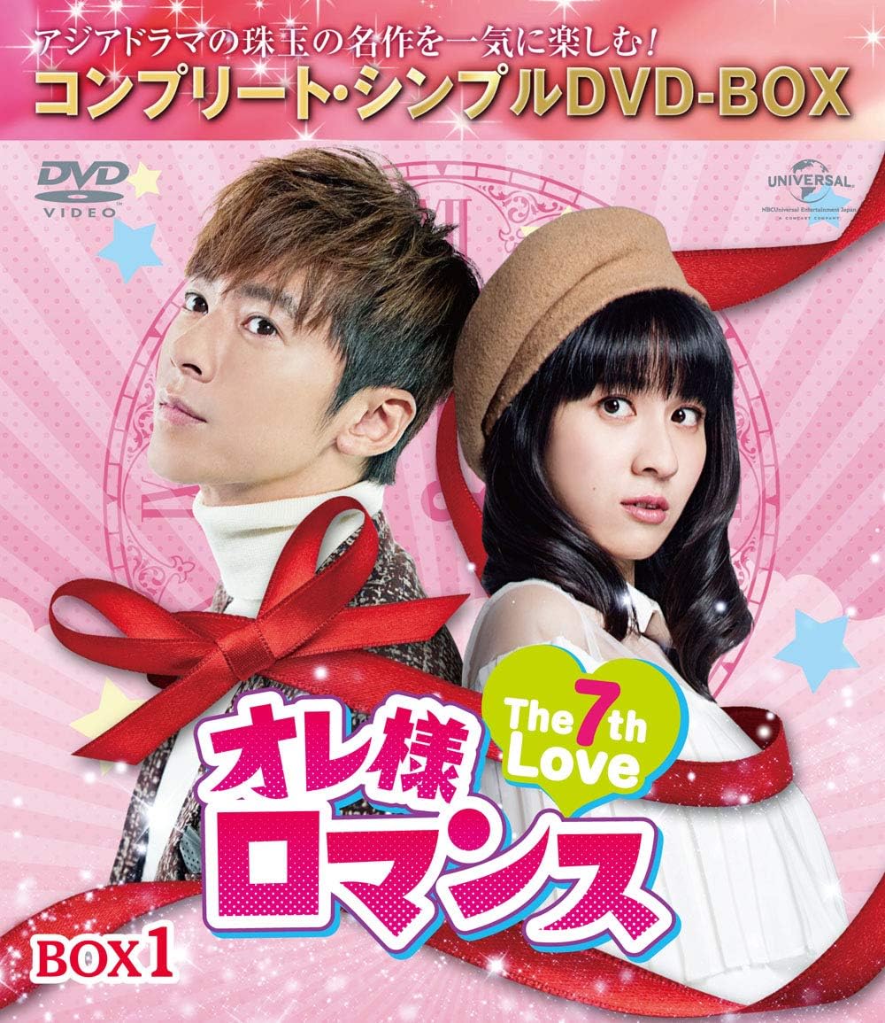 Amazon.co.jp: オレ様ロマンス~The 7th Love~ BOX1(コンプリート・シンプルDVD‐BOX5,000円シリーズ)(期間限定生産) : レゴ・リー, リエン・ユーハン ...