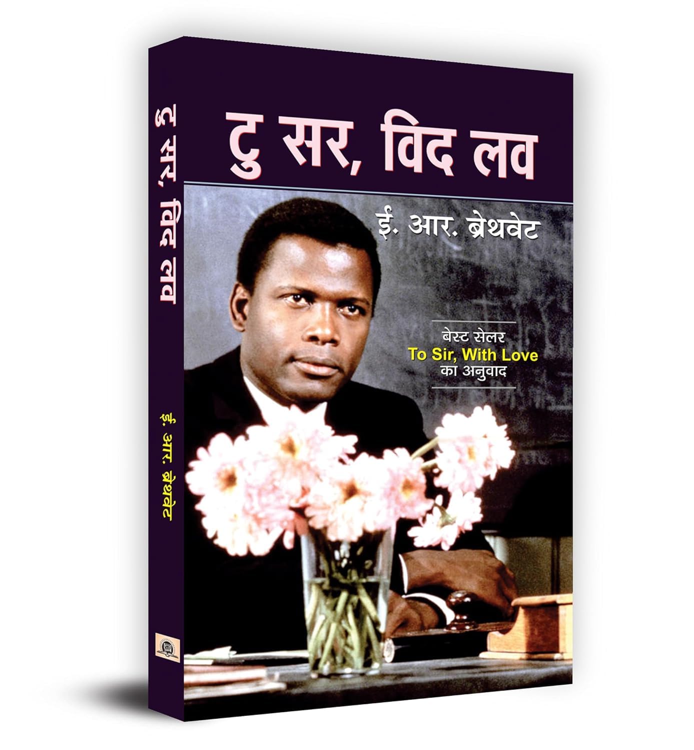 Amazon.com: To Sir, With Love [Paperback] [Jan 01, 2017] E.R ...