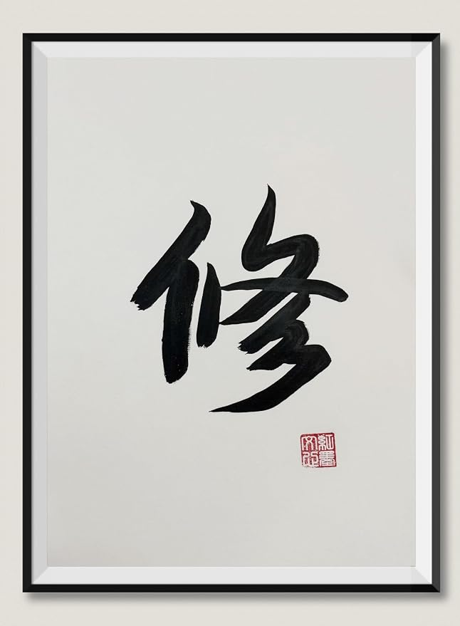 Amazon.com: Handwritten Zen Calligraphy Wall Art – 修 (Discipline ...