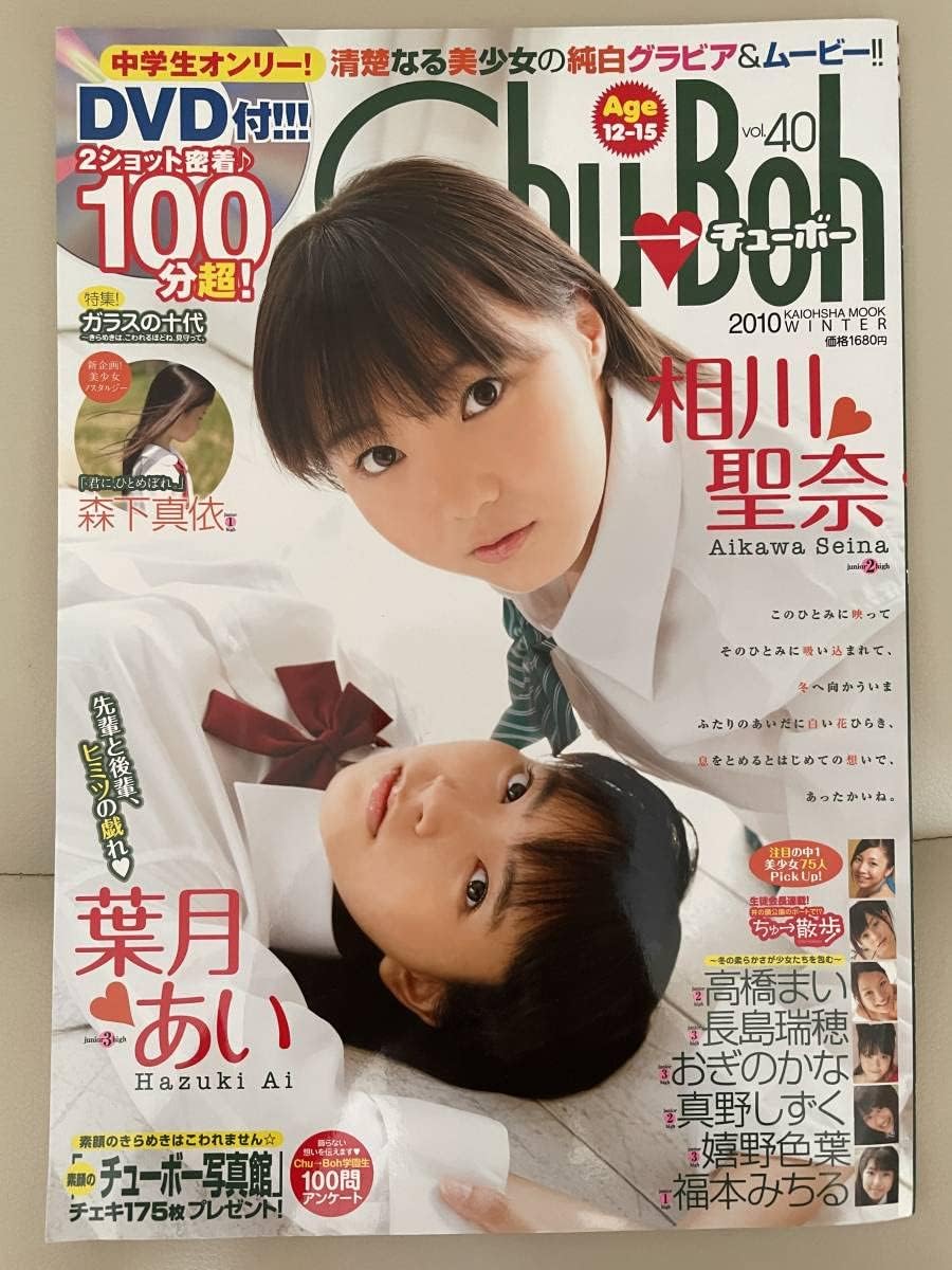 Amazon.co.jp: Chu→Boh vol.40 (アイドル イメージ ジュニアアイドル チューボー chu-boh 雑誌 葉月あい ...