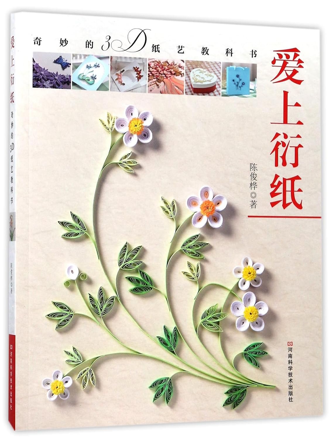 Amazon.com: Paper Quilling (Chinese Edition): 9787534990120: Chen ...