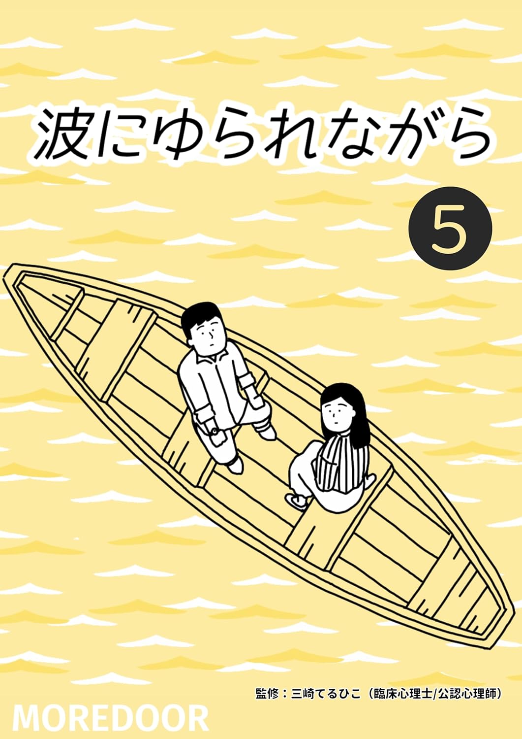 Amazon.co.jp: 波にゆられながら 5 MOREDOOR オリジナル漫画 電子書籍: MOREDOOR: Kindleストア