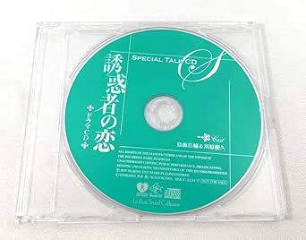 Amazon.co.jp: 【】BLCD「ドラマCD 誘惑者の恋 マリン通販特典 SPECIAL TALK CD 原作/岩本薫」ボーイズラブ/鳥海浩輔/川原慶久 : おもちゃ
