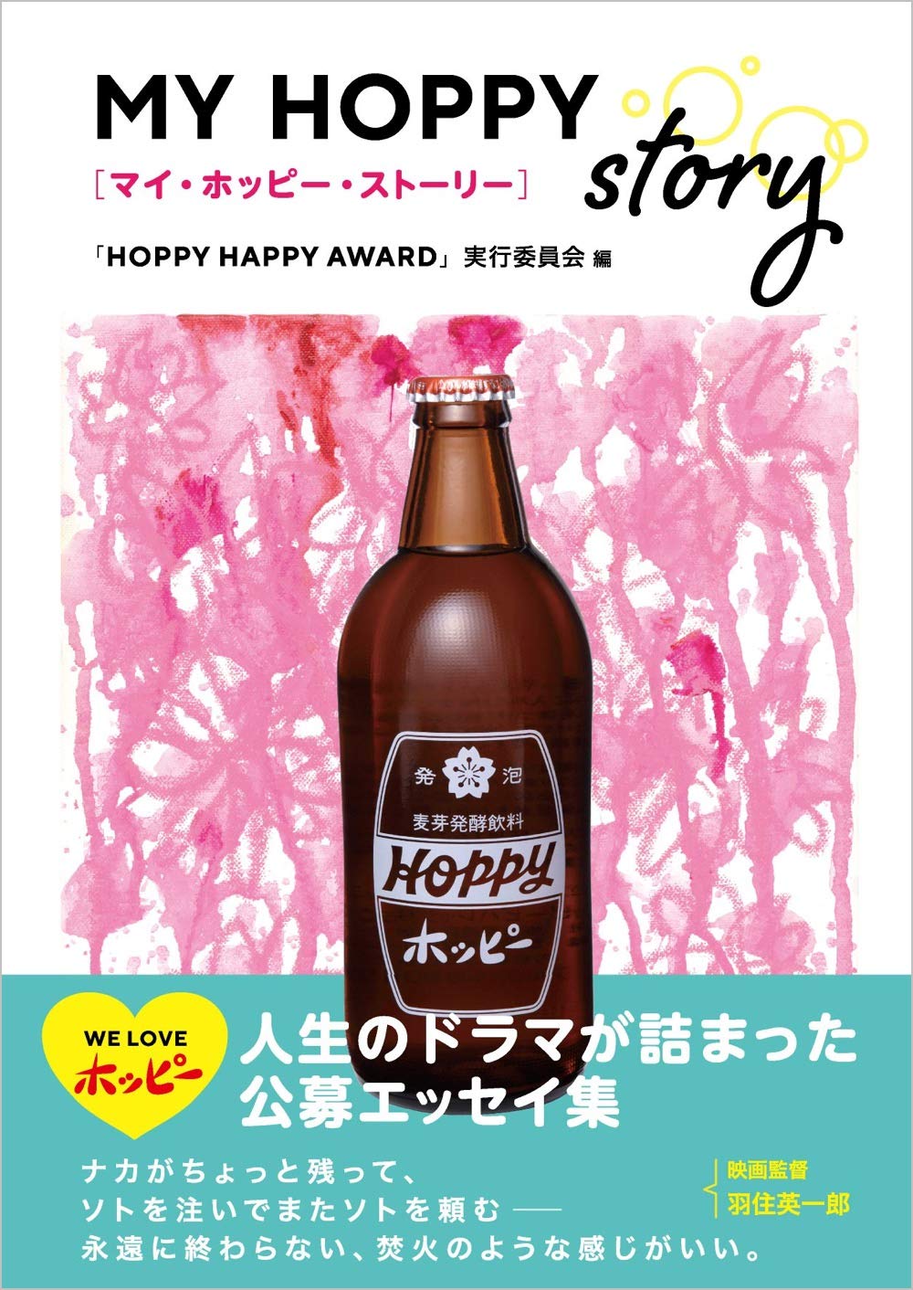 MY HOPPY STORY(マイ・ホッピー・ストーリー) - 「HOPPY HAPPY AWARD」実行委員会 編 ...