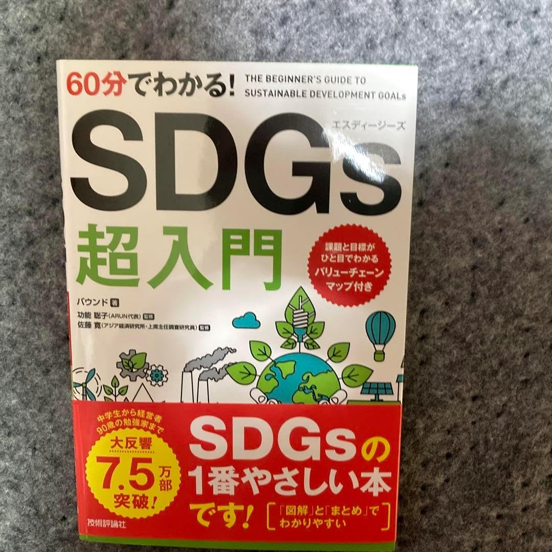 Amazon.co.jp: 60分でわかる! SDGs 超入門 本 マンガ SDGS sgds参考書 : 文房具・オフィス用品