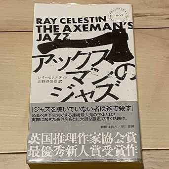 Amazon.co.jp: First Edition with Obi Racerestine Axeman's Jazz Hayakawa ...
