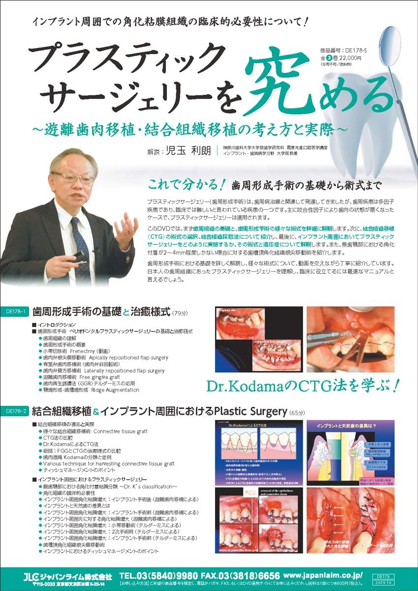 Amazon.co.jp: プラスティックサージェリーを究める～遊離歯肉移植・結合組織移植の考え方と実際～[歯科 DE178-S 全2巻 ...