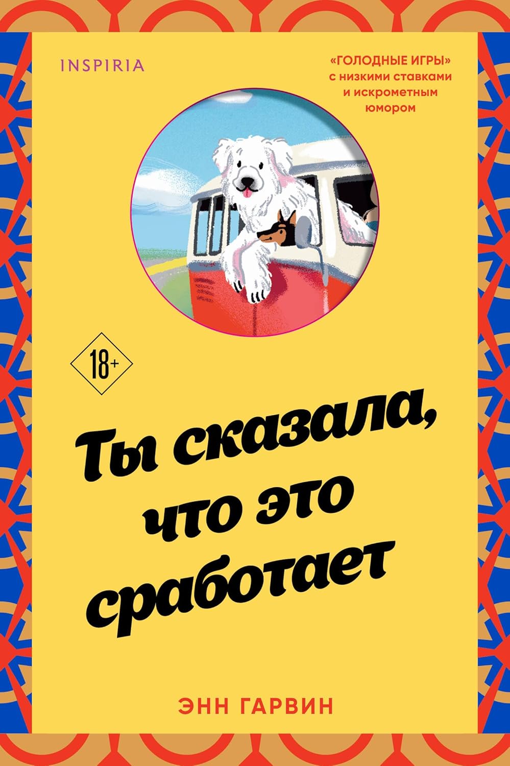 Amazon.com: Ty skazala, chto eto srabotaet: 9785041624903: Garvin Enn ...