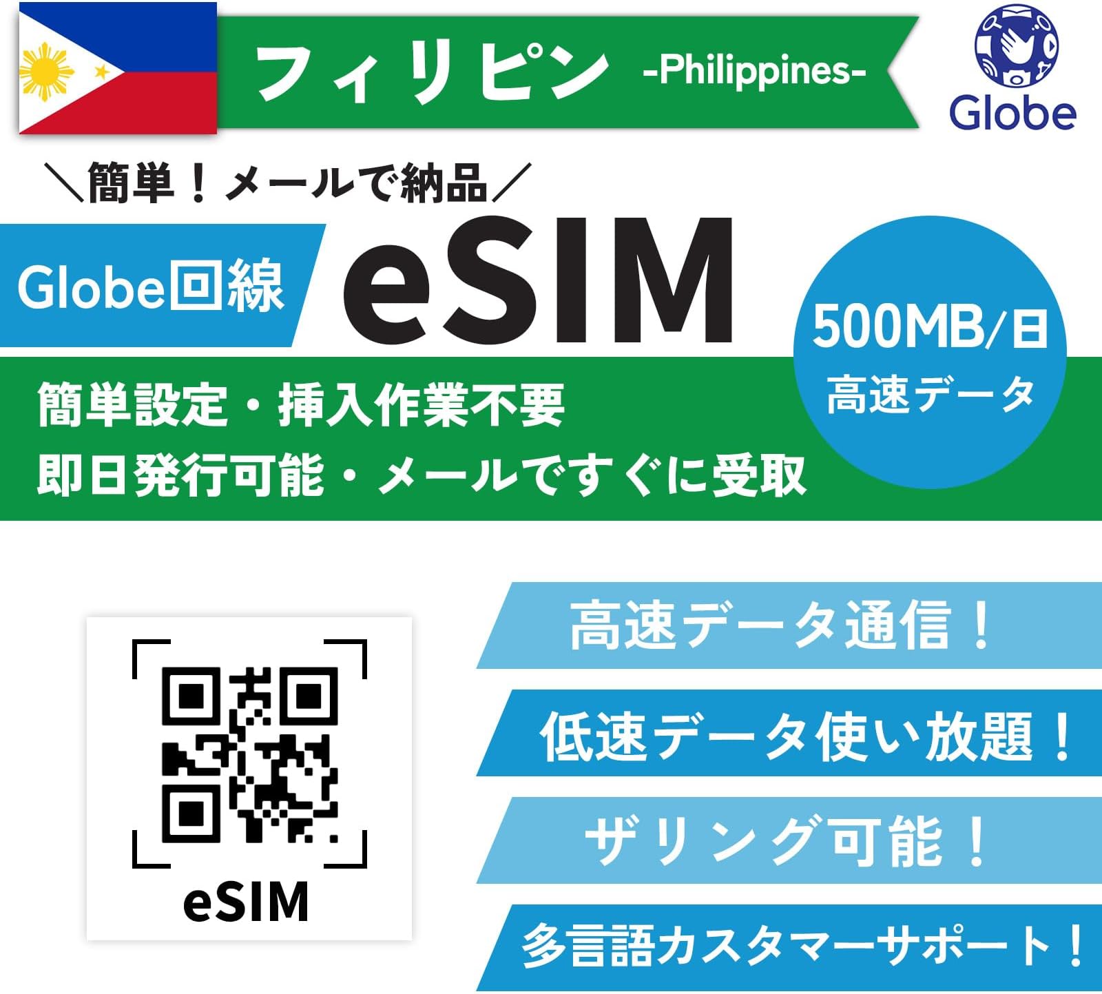Amazon.co.jp: 【フィリピン eSIM】Philippines Globe キャリア【500MB/日・高速データ通信】 低速データ使い放題 即日発行可能 Philippine ...