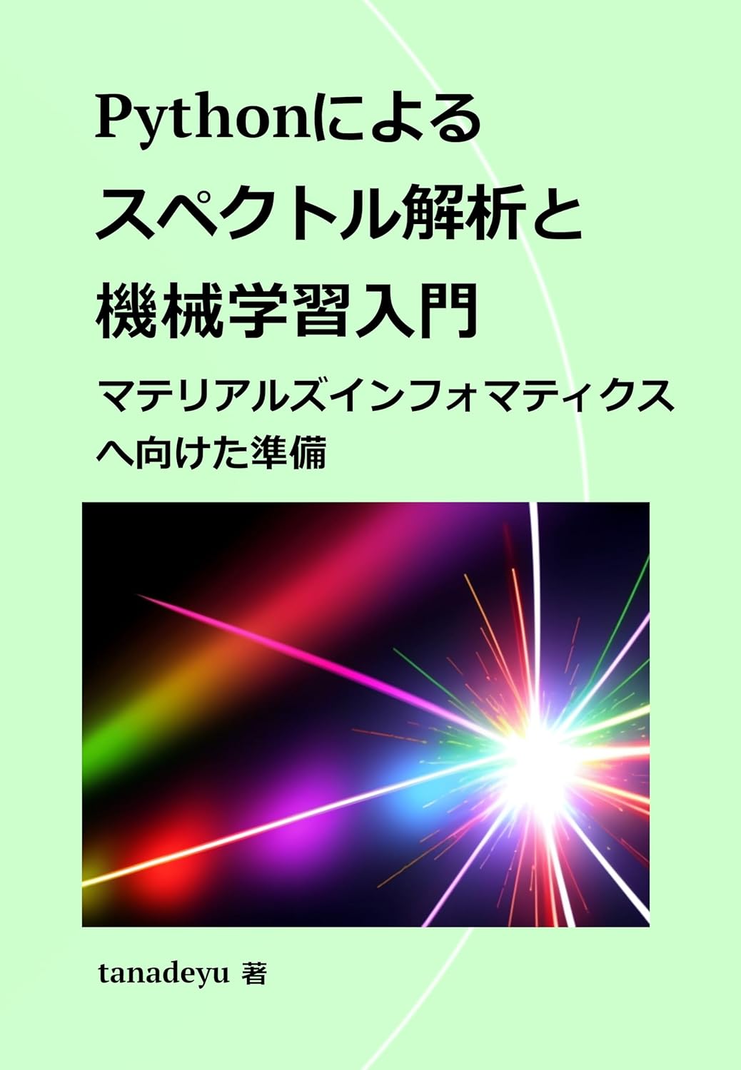 Amazon.co.jp: Pythonによるスペクトル解析と機械学習入門: マテリアルズインフォマティクスへ向けた準備 eBook : tanadeyu: Kindleストア