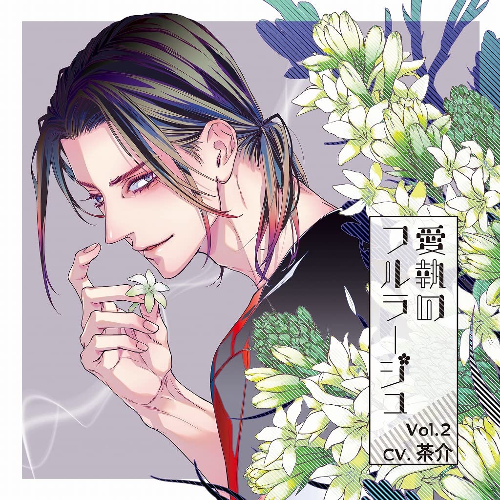 Amazon | 愛執のフルラージュ Vol.2／CV.茶介【共通特典：ドラマCD「本当に怖いもの」付き】 | ドラマCD | PCソフト