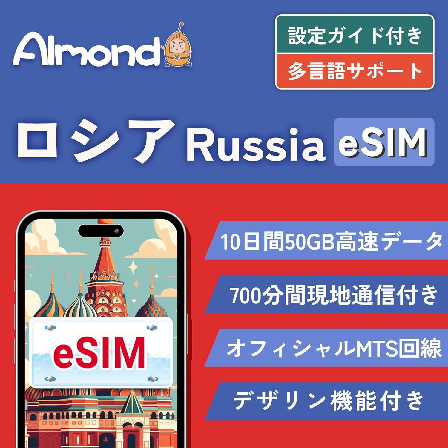 Amazon.co.jp: 【Almond sim】ロシア eSIM プラン 10日間50GB 高速データ 700分間現地電話付き 純正MTS ...