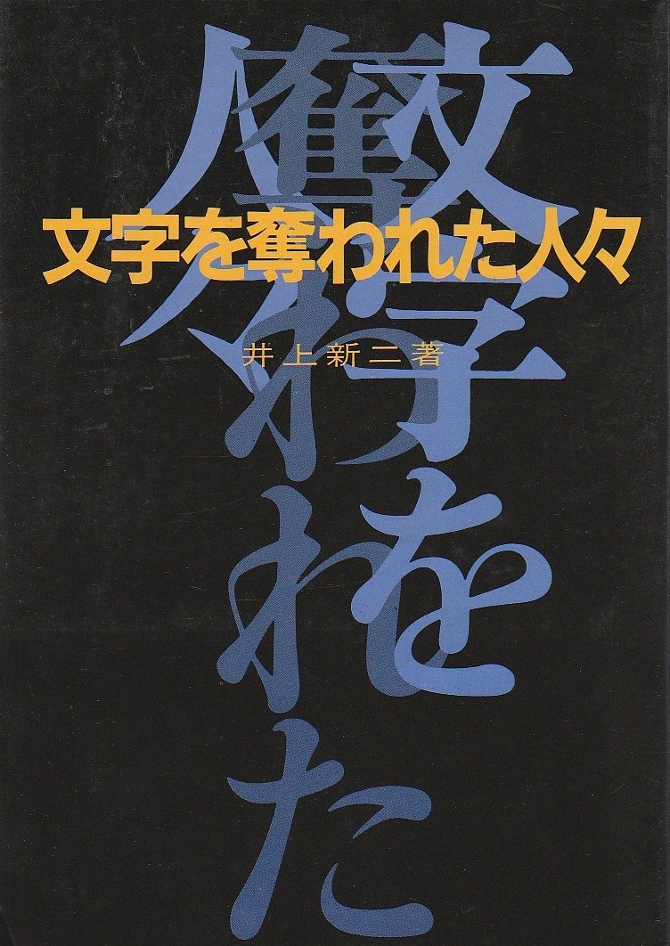 Amazon.com: Moji o ubawareta hitobito (Japanese Edition): 9784789601993 ...