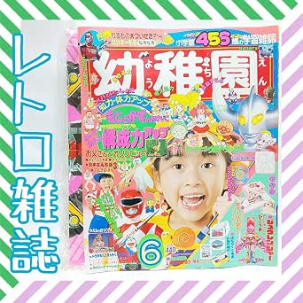 Amazon.co.jp: Kindergarten Retro Magazine, Made in 1992, Yochien Ju ...