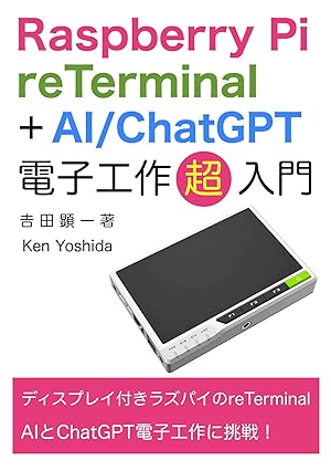 reTerminalで始めるラズパイ電子工作＋AI / ChatGPT: Raspberry Pi, reTerminal, AI and ChatGPT MAKEシリーズ | 吉田 顕一 ...
