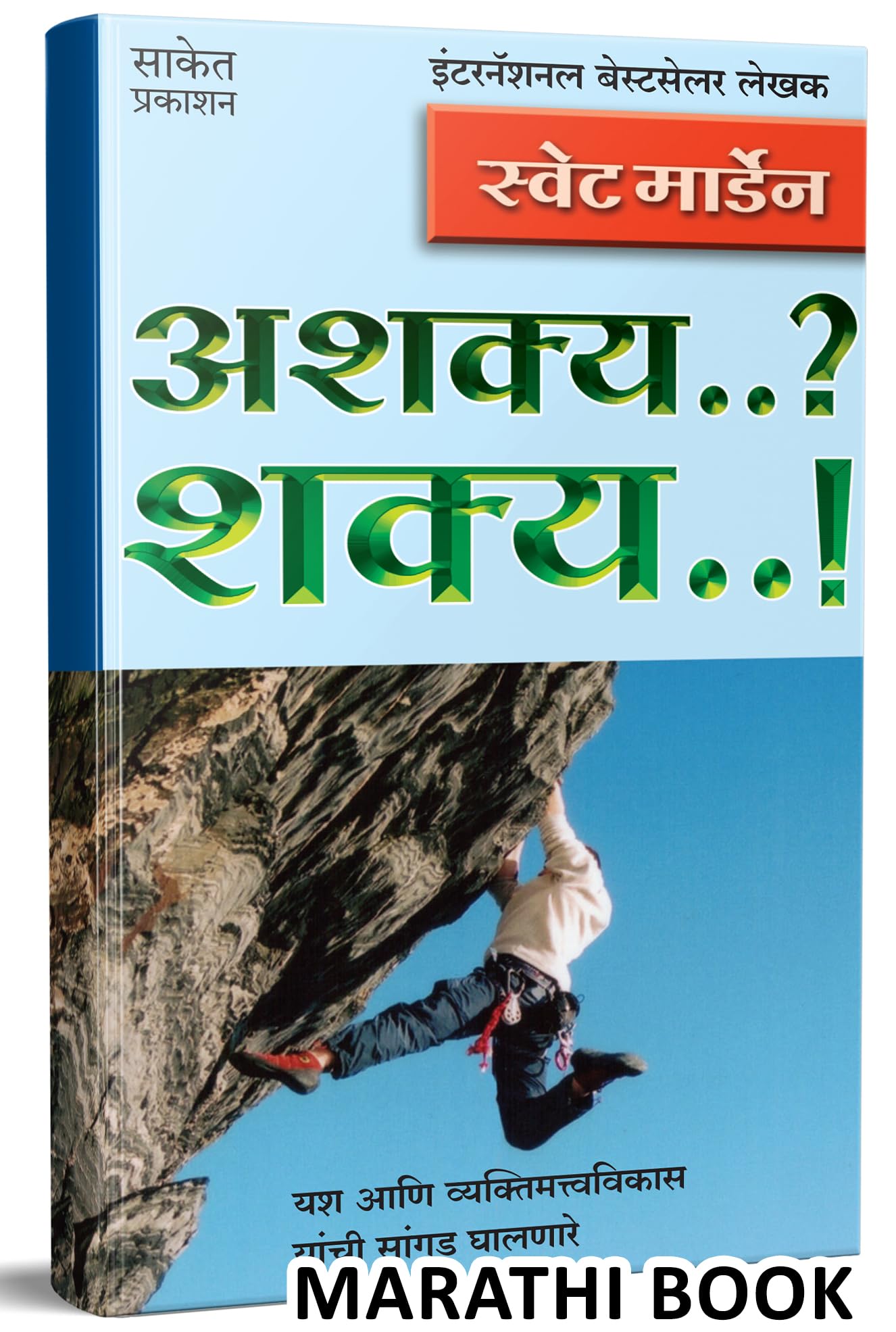 Ashakya..? Shakya…! Success Book in Marathi, Motivational ...