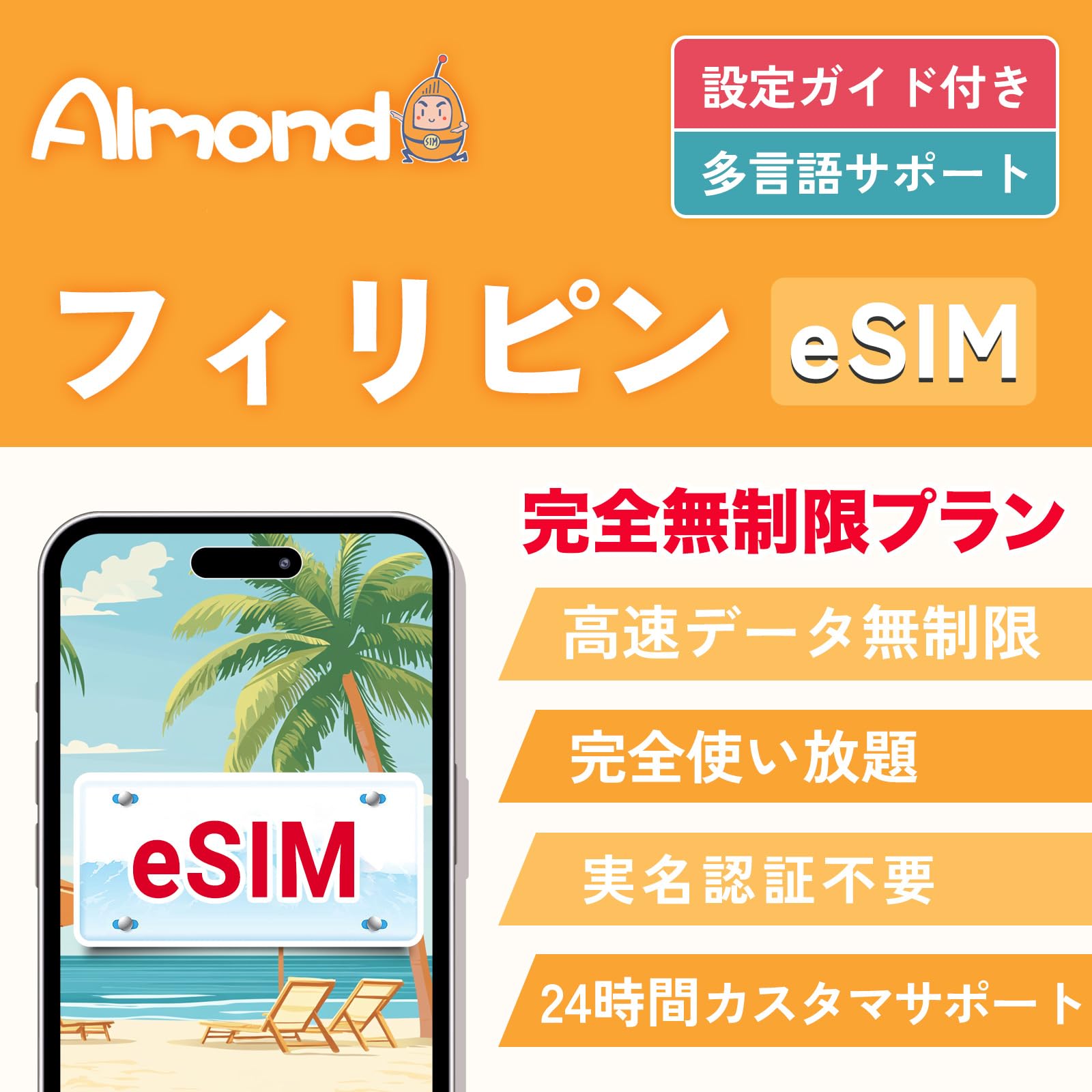 Amazon.co.jp: 【Almond eSIM】フィリピン セブ島 esim 5日間 高速データ通信 完全無制限 当日発行可能 24時間サポート 4G-LTE対応 プリペイド ...