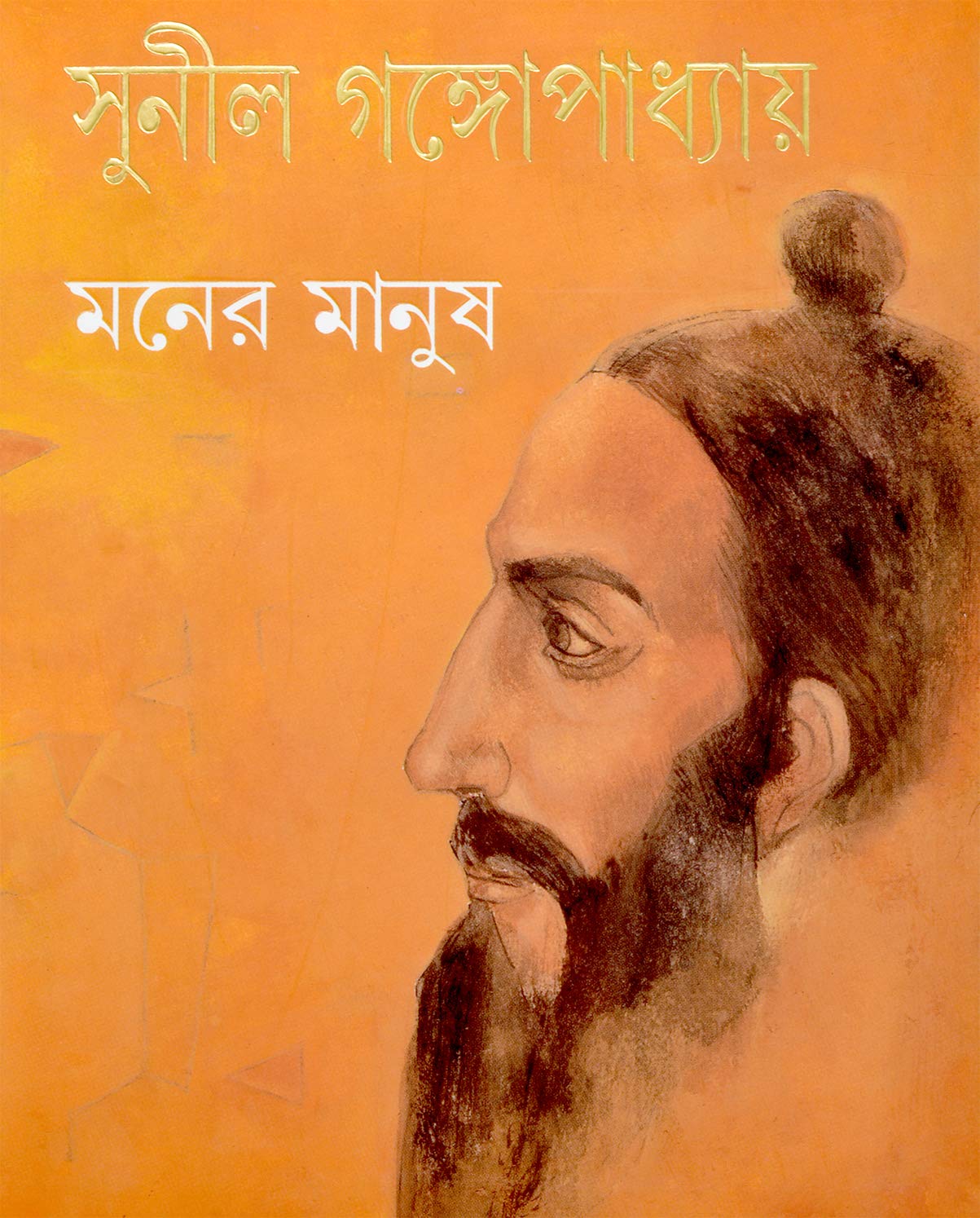 Buy Bengali Classic | MONER MANUSH | By Sunil Gangopadhyay Book Online ...