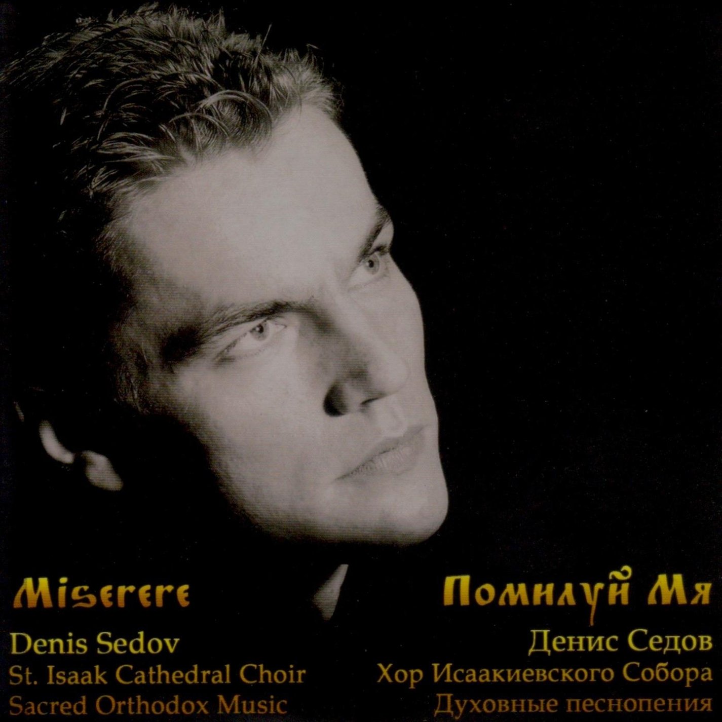 Denis Sedov - Miserere: Russian Orthodox Music - Amazon.com Music