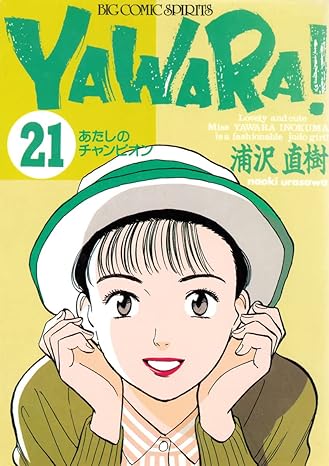 Amazon.co.jp: YAWARA！ 完全版 デジタル Ver.（21） (ビッグコミックス) eBook : 浦沢直樹: Kindleストア