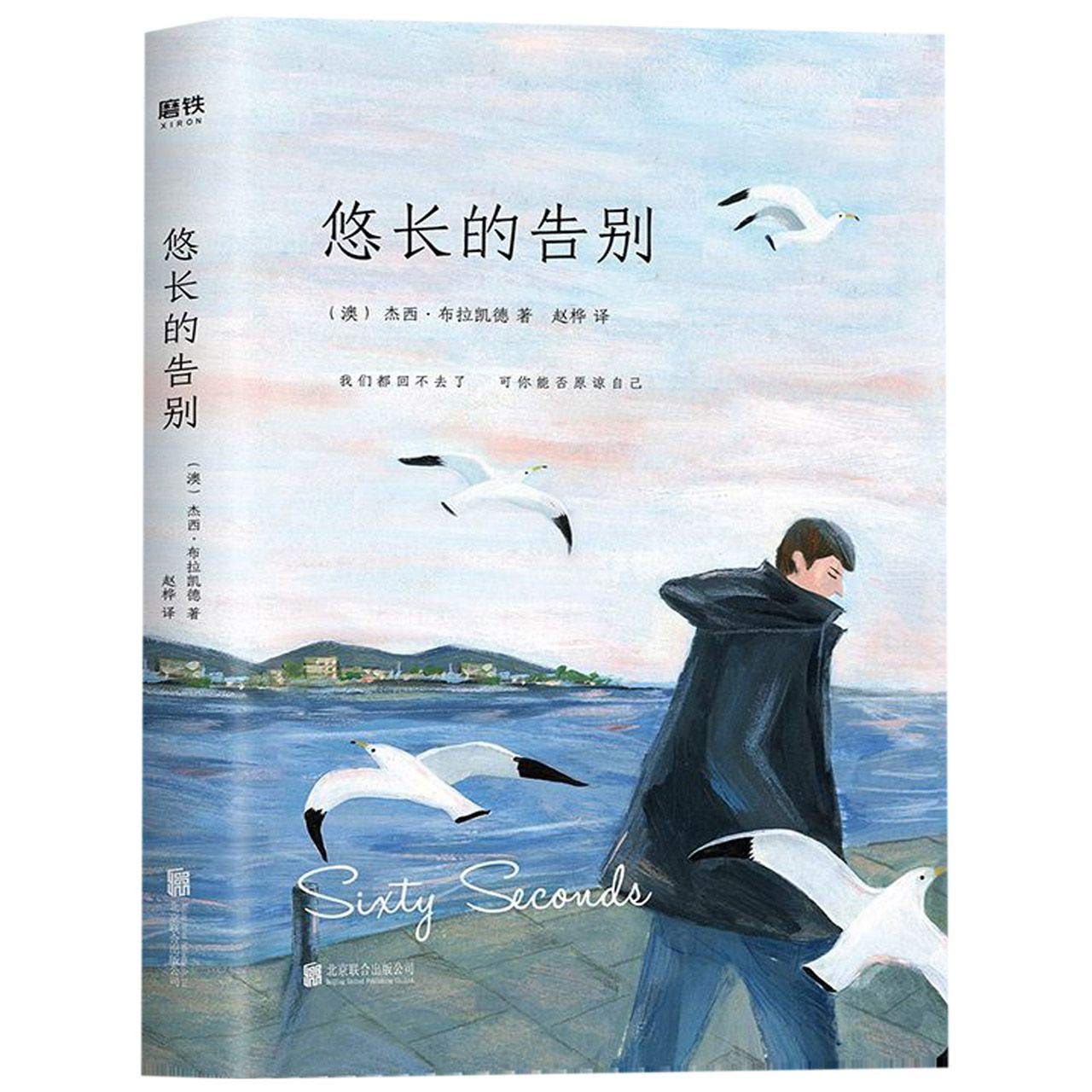 Amazon.com: Sixty Seconds (Chinese Edition): 9787559630025: Jesse Blackadder: Books