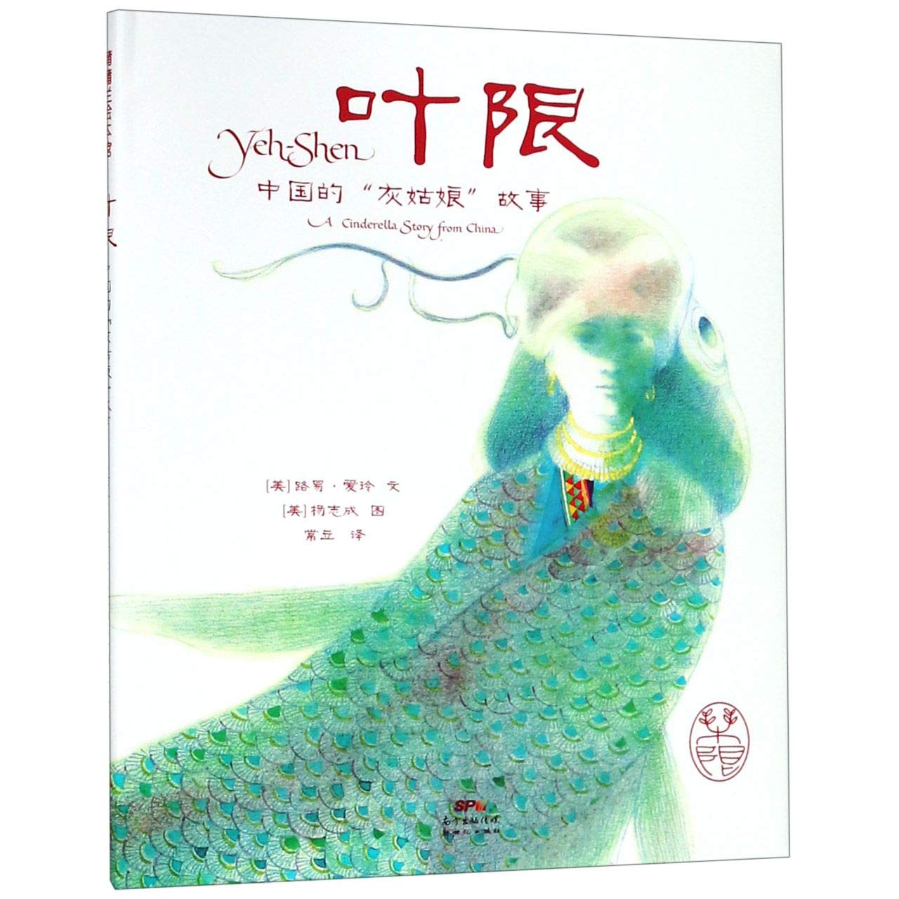 Amazon.com: Yeh-Shen: A Cinderella Story from China (Chinese Edition ...