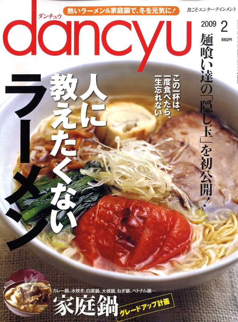 dancyu (ダンチュウ) 2009年 02月号 [雑誌] |本 | 通販 | Amazon