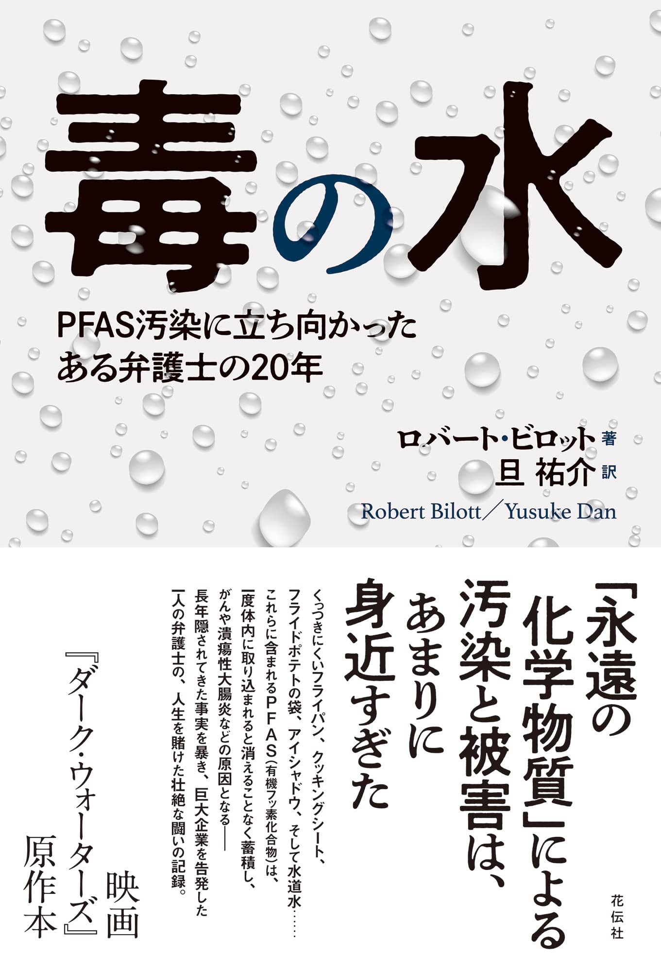 Amazon.co.jp: 毒の水：PFAS汚染に立ち向かったある弁護士の20年 : ロバート・ビロット, 旦 祐介: 本