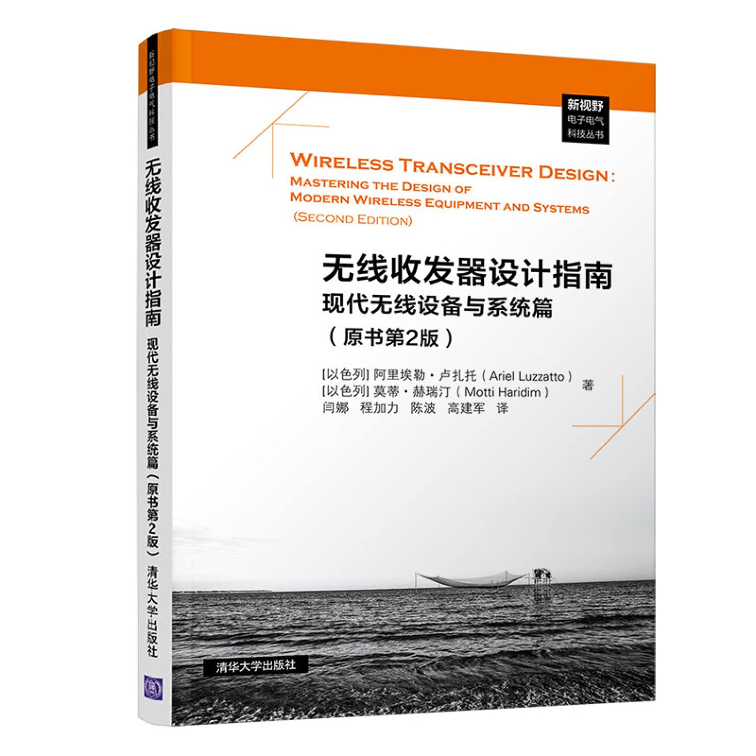 Amazon.com: 无线收发器设计指南：现代无线设备与系统篇(原书第2版)[以色列]阿里埃勒·卢扎托(Ariel Luzzatto ...