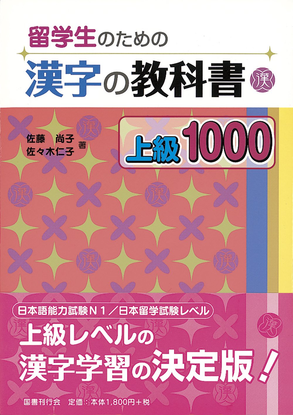 Ryugakusei no tame no Kanji no Kyokasho Jokyu 1000 - Japanese Writing ...