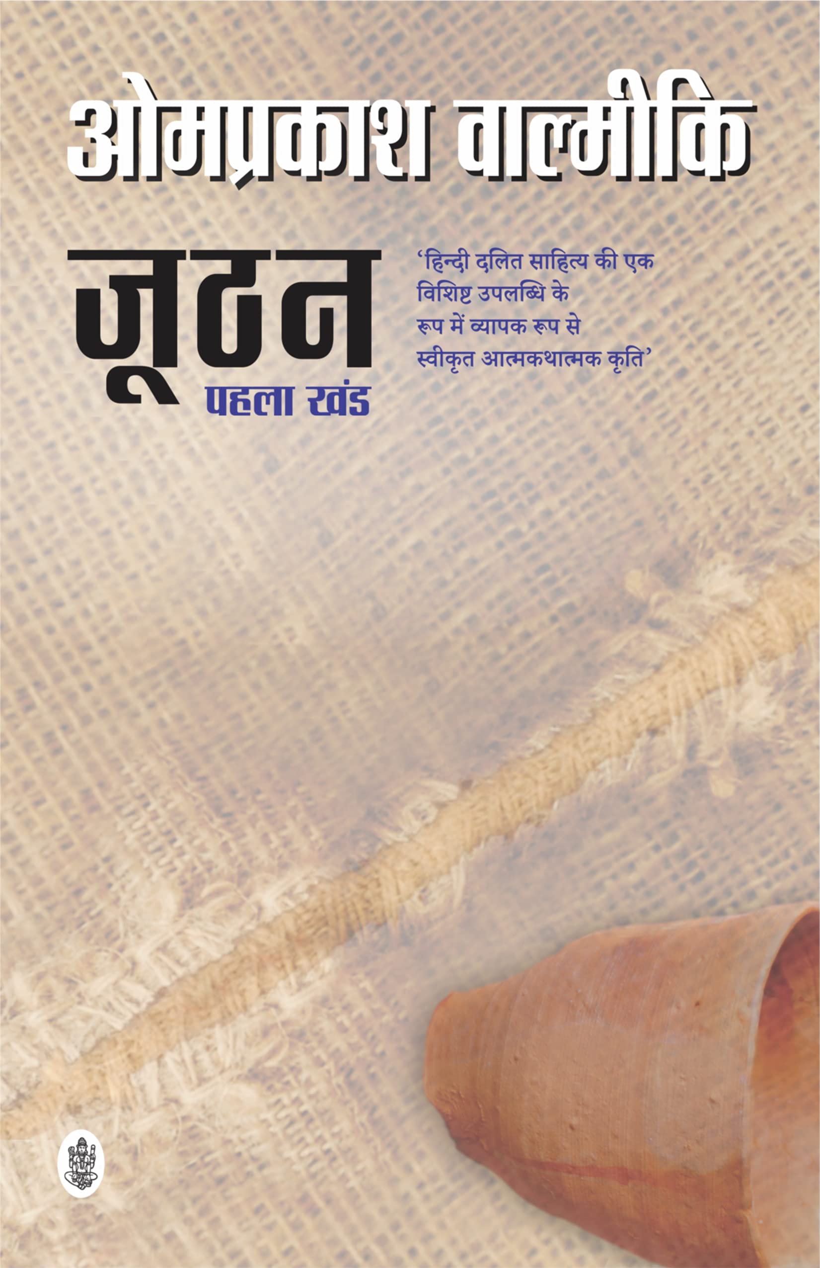 Buy Joothan-1 [Perfect Paperback] Om Prakash Valimiki Book Online at ...