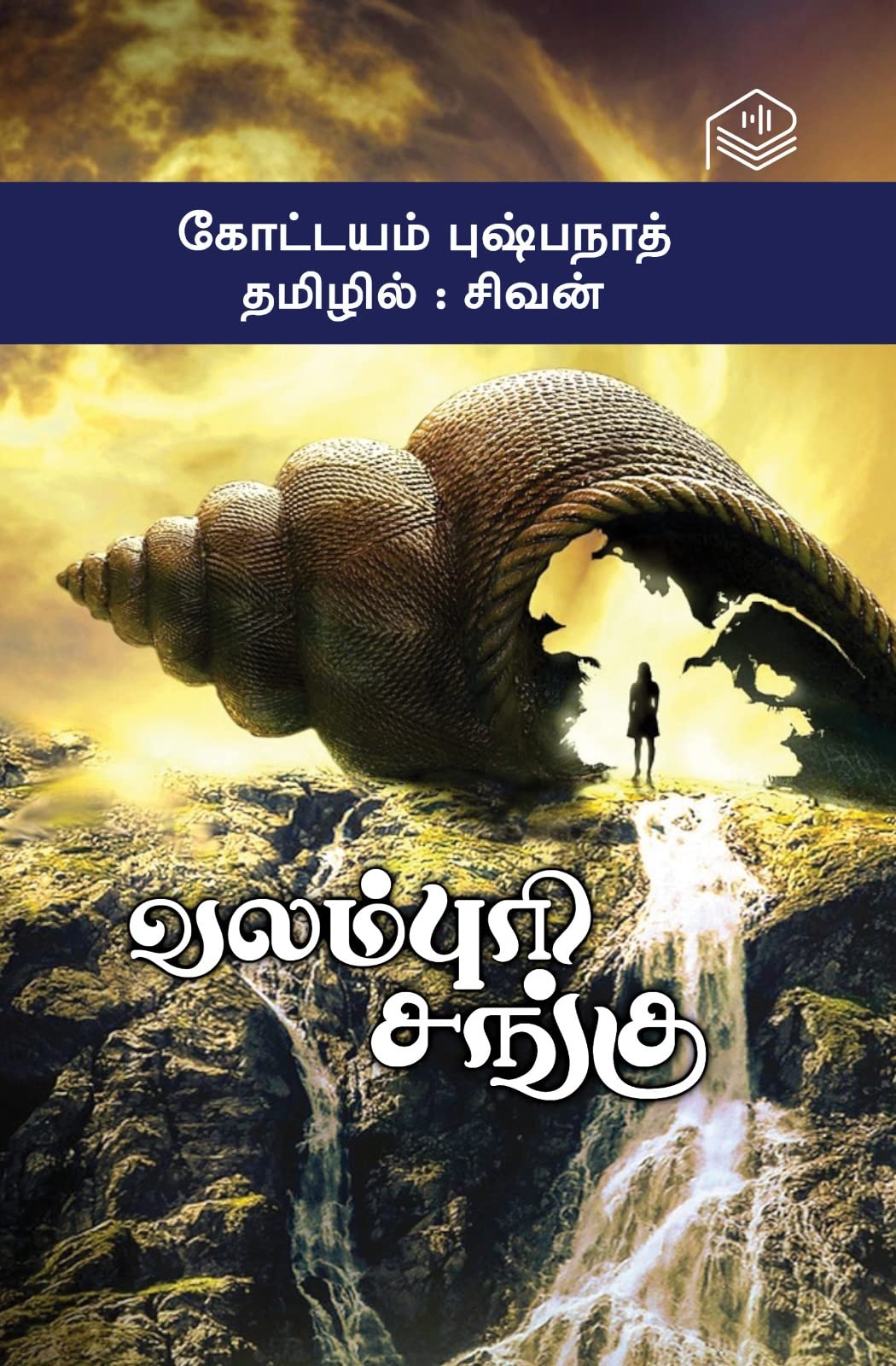 Valampuri Sangu : Kottayam Pushpanath: Amazon.in: Books