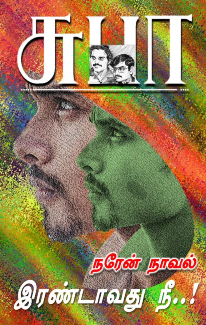 IRANDAAVATHU NEE: இரண்டாவது நீ..! (Tamil Edition) eBook : SURESH BALA, SUBHA: Amazon.in: Kindle ...