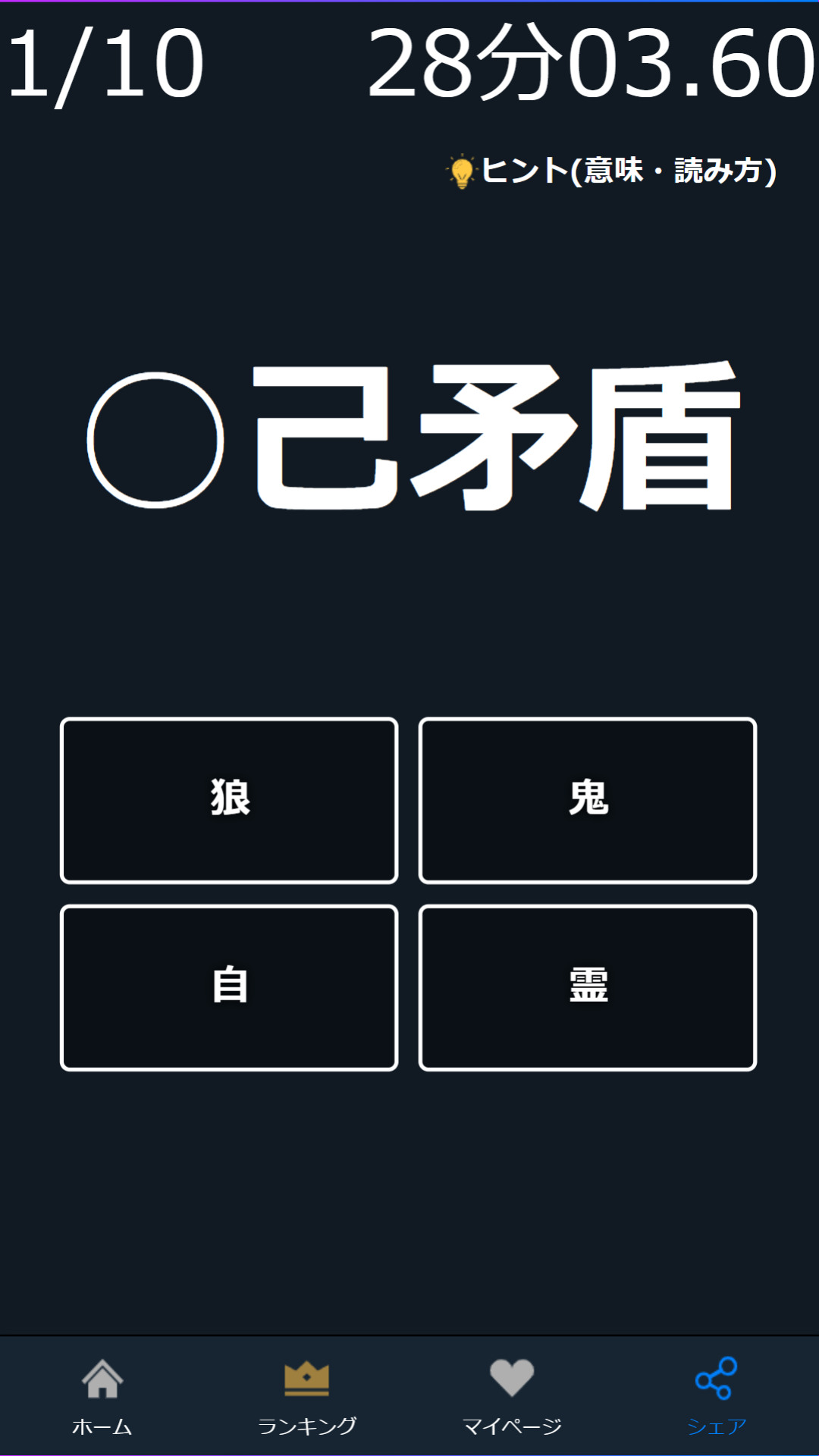 四文字熟語の穴埋めクイズゲームアプリ Amazonアプリストアのアプリ 0321