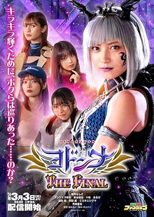 Amazon.co.jp: ヨドンナ THE FINAL ポスター東映特撮(TTFC) : ホーム＆キッチン