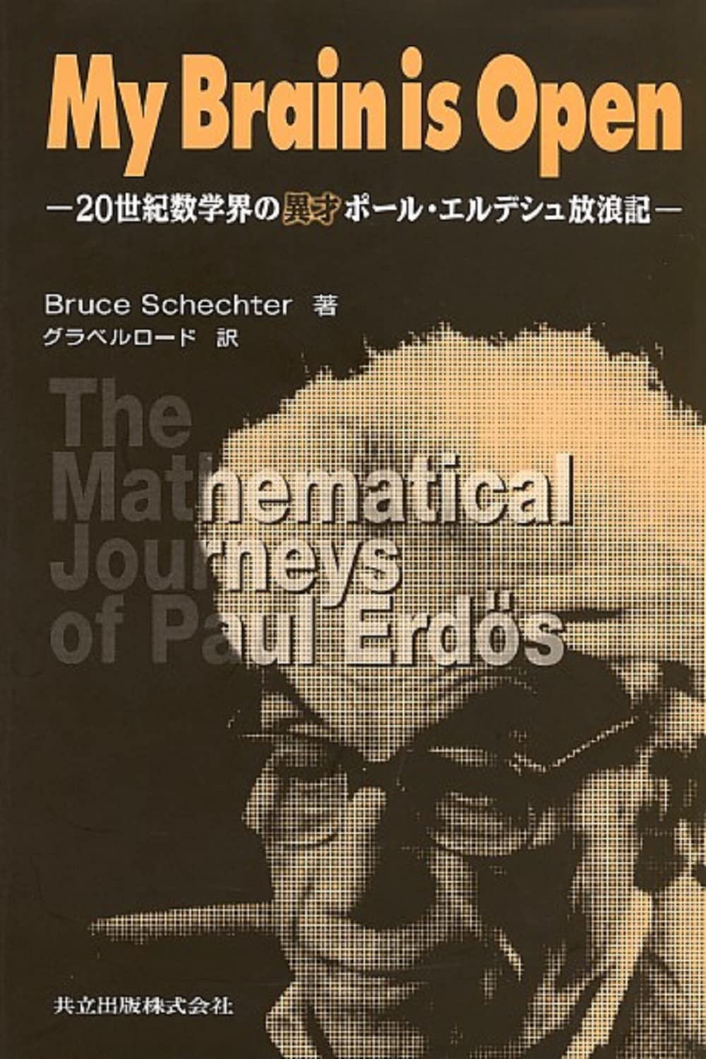 Amazon.com: My Brain Is Open: The Mathematical Journeys of Paul Erdos [Japanese Edition ...