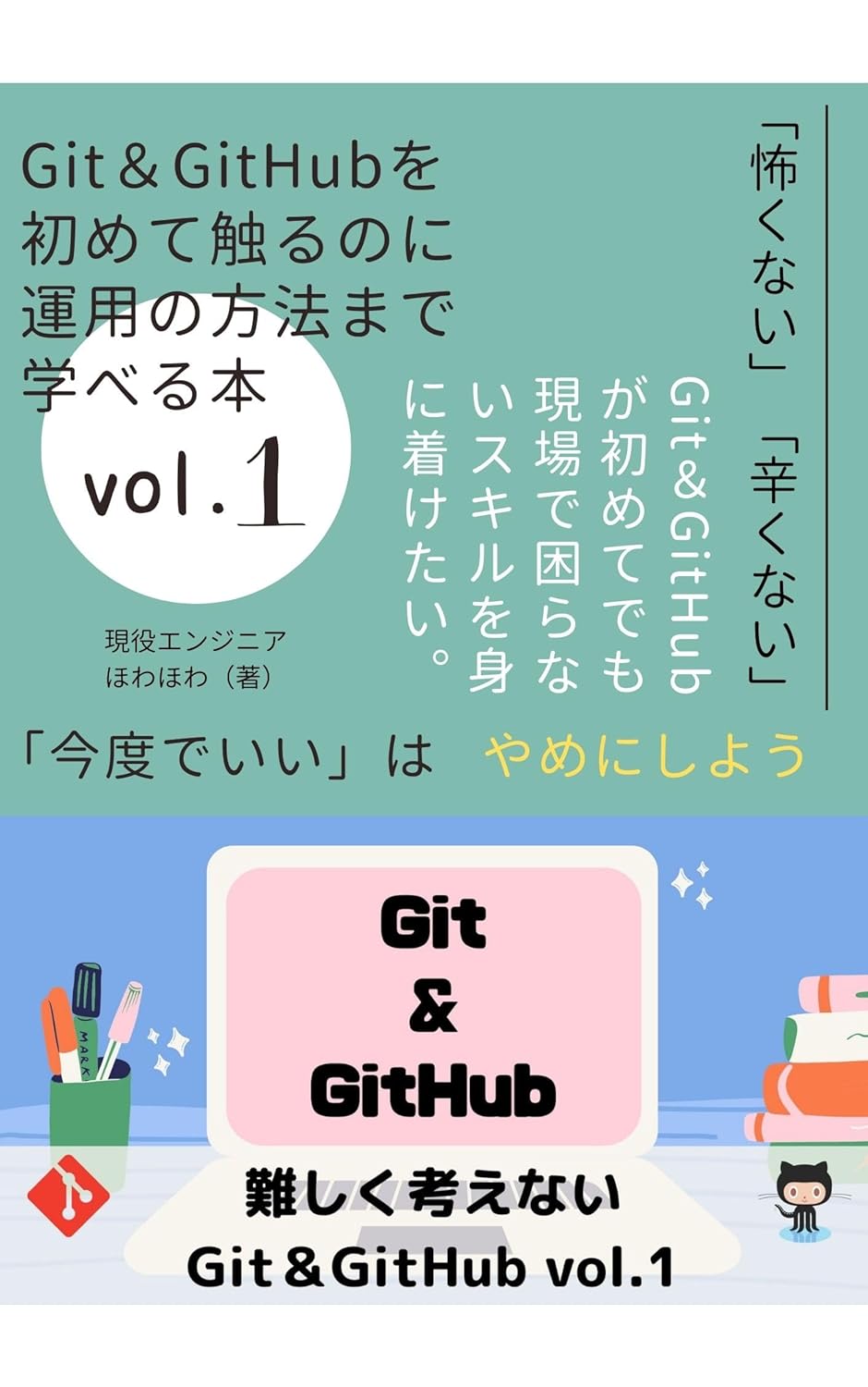 難しく考えないGit＆GitHub vol.1: Git＆GitHubを初めて触るのに運用の方法まで学べる本① (howahowablog ...